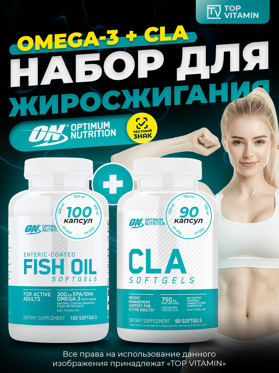 Набор для жиросжигания Омега-3 100 capsules + CLA 90 капсул