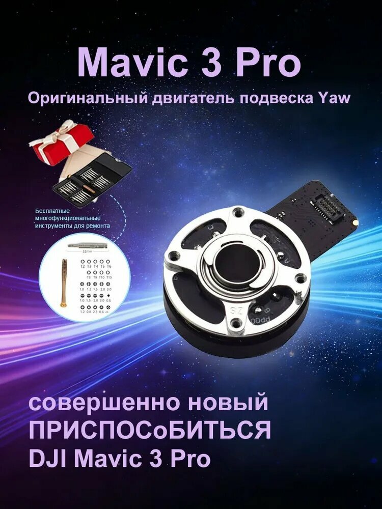 Двигатель оси Yaw для подвеса камеры 3 Pro Прецизионный мотор для замены, восстановление горизонтального вращения камеры