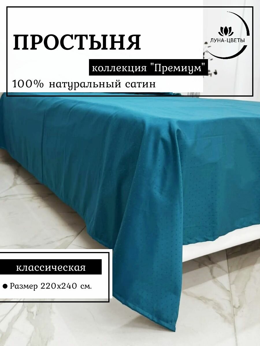 Простынь классическая без резинки евро из премиального сатина 220*240 "Лагуна Буссе"