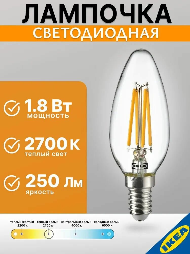 Лампа светодиодная 1.8 Вт E14 250 Лм 2700 К свечеобразный, прозрачный икеа SOLHETTA солхетта