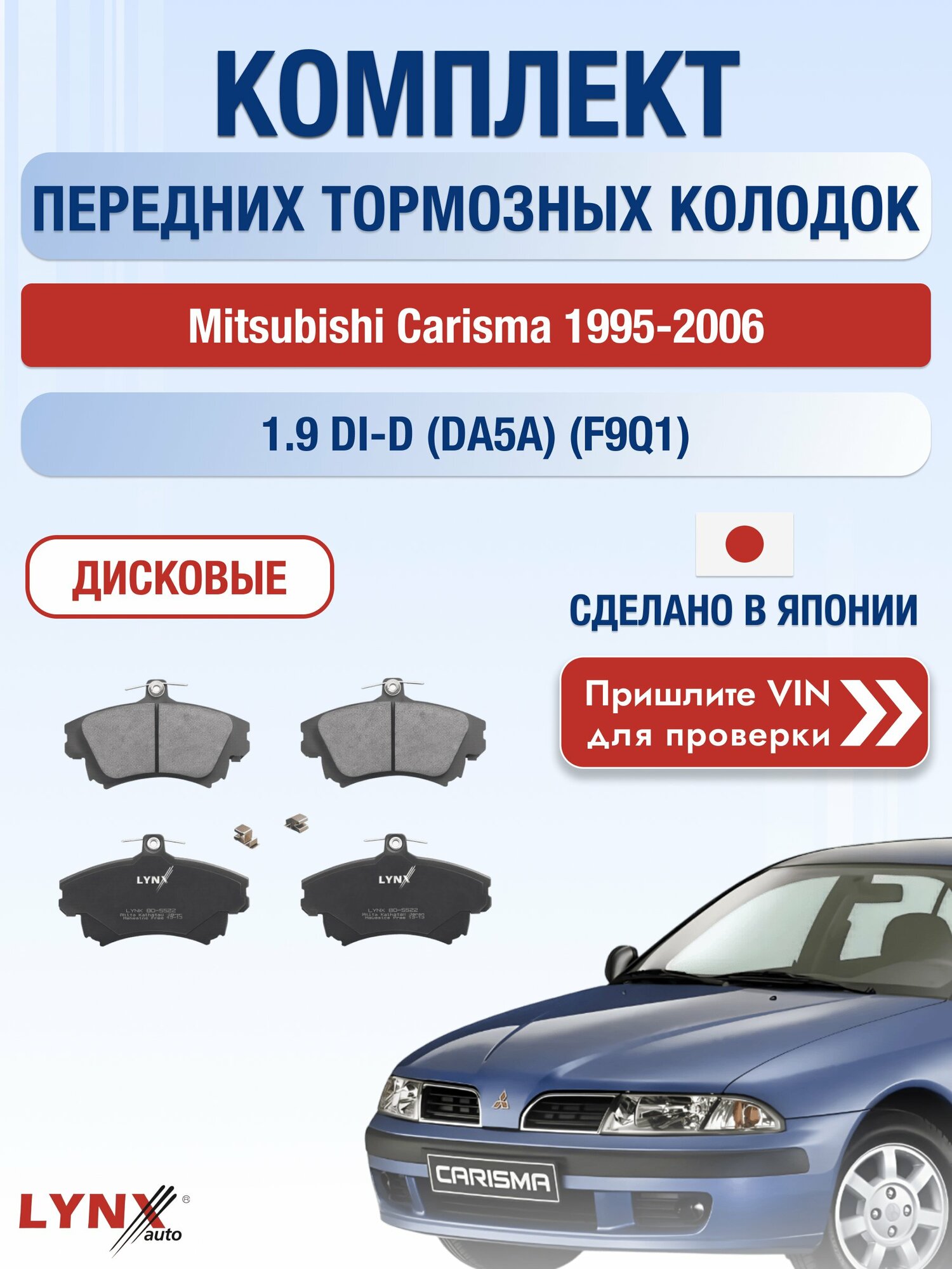 Комплект передних колодок на Mitsubishi Carisma 1995-2006г. Двигатель 1.9 (F9Q1, F9Q2), BD-5522 / LYNXauto / Мицубиси