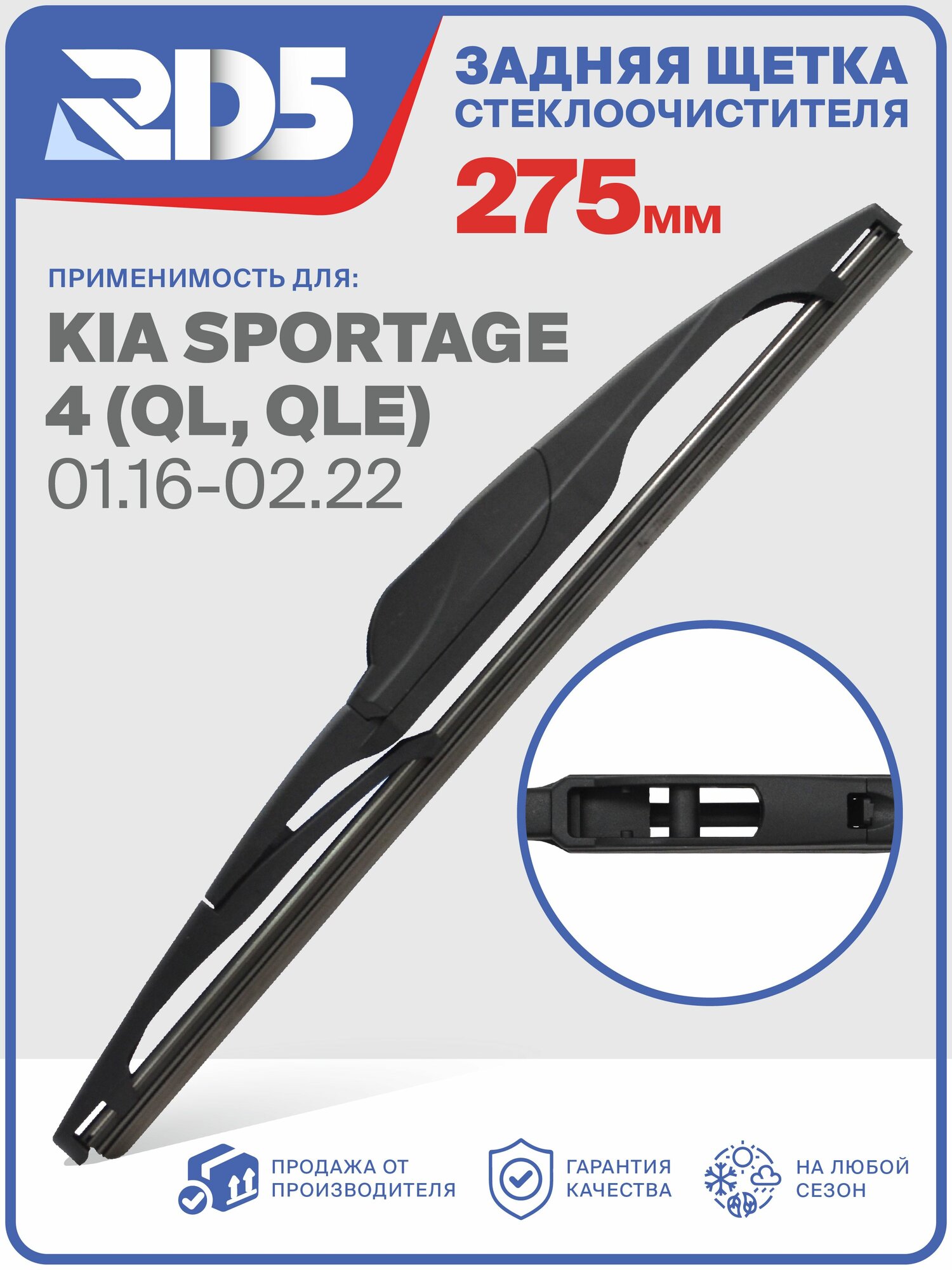 R275RH5-k1. Задний дворник для Kia Sportage 4 (QL, QLE) 01.16-02.22. Щетка стеклоочистителя задняя RD5 дворник для Киа Спортейдж 4