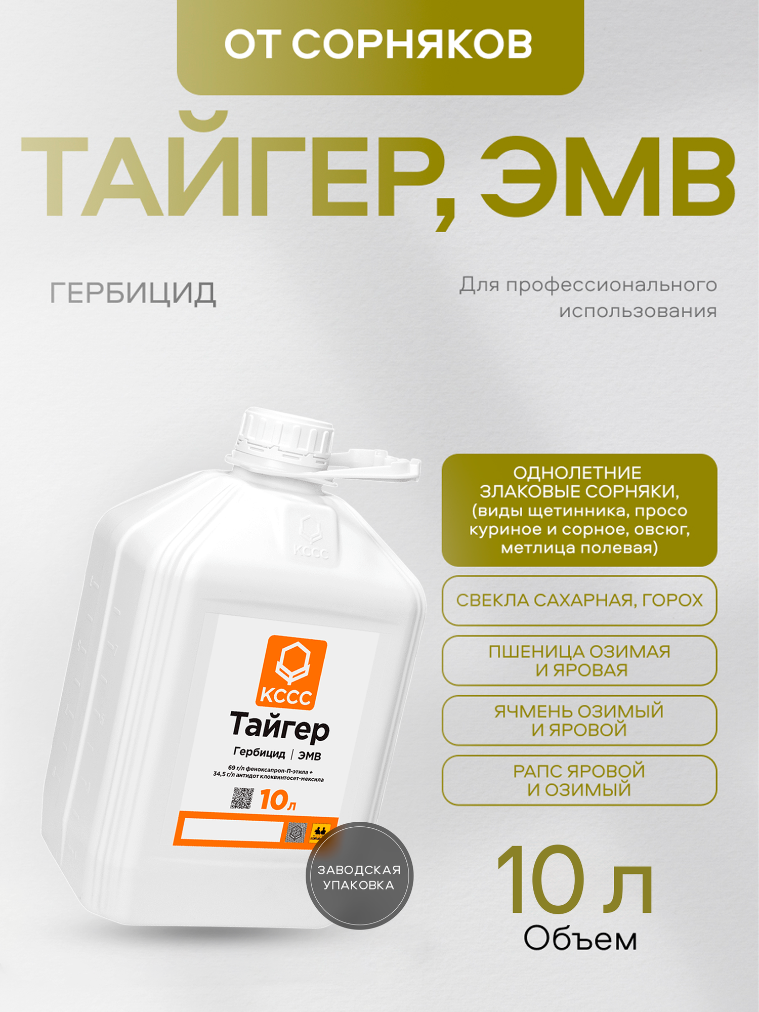 Тайгер, ЭМВ 10л, гербицид против однолетних злаковых сорняков на посевах зерновых культур