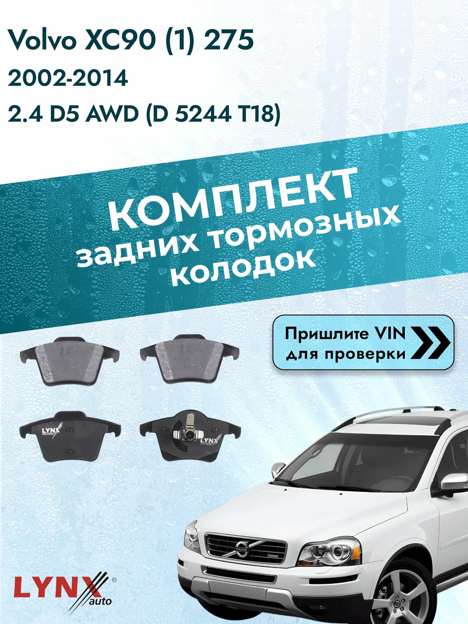 Комплект задних колодок на Volvo XC90 (1) 275 2002-2014г. Двигатель 2.4 (D 5244 T), BD-7815 / LYNXauto / Вольво