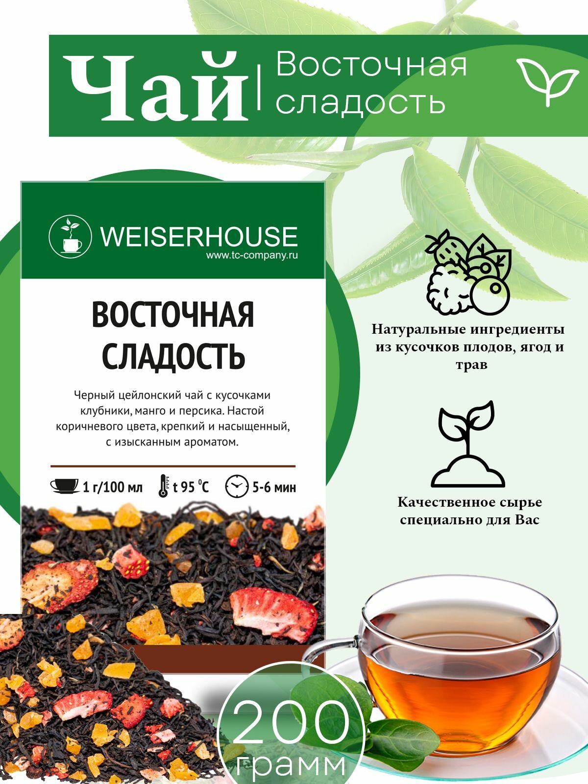 Чай листовой WEISERHOUSE "Восточная сладость", с кусочками фруктов, черный, 200 г