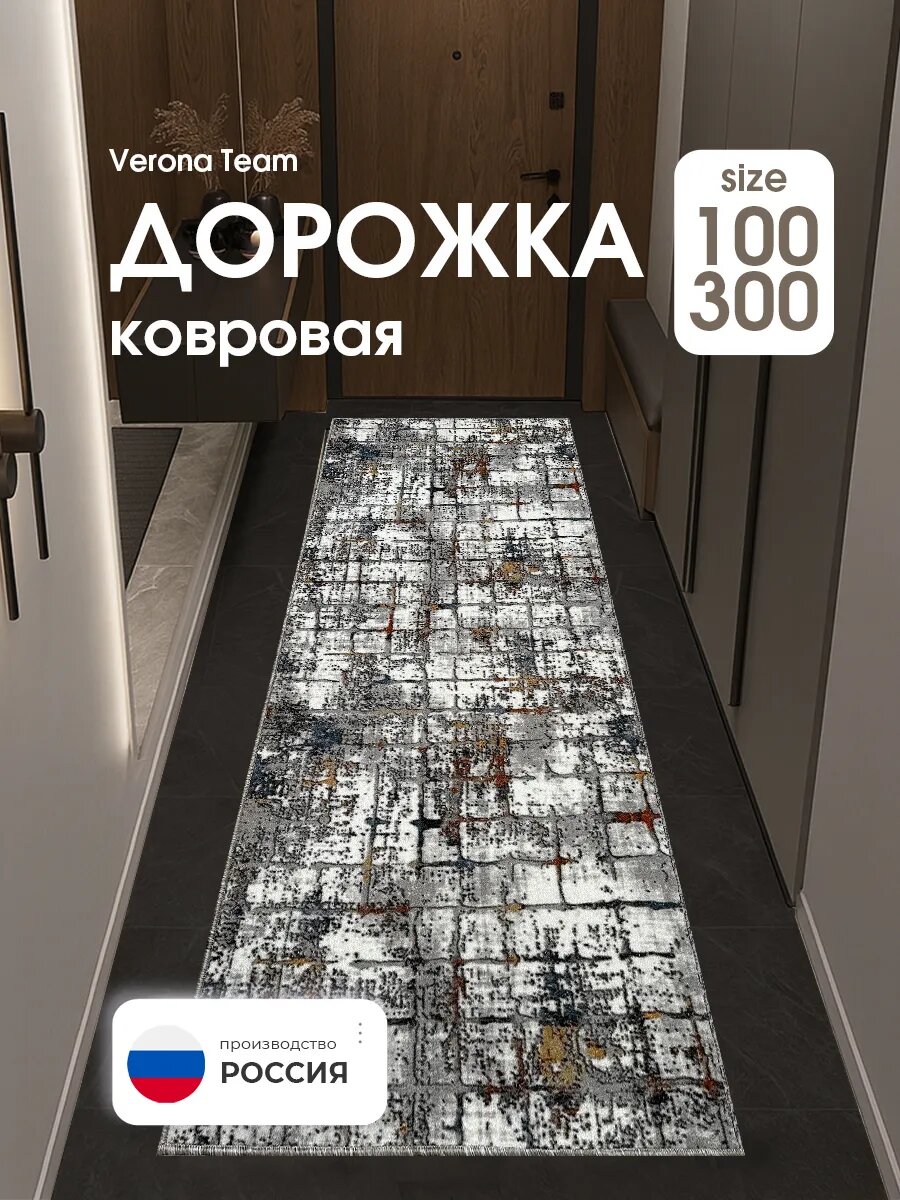 Ковер дорожка комнатный на пол 100х300 см