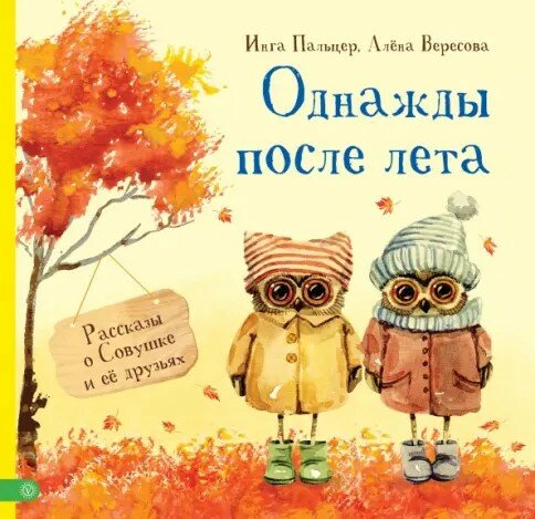 Однажды после лета. Рассказы о Совушке и ее друзьях, 2015, Пальцер И. Качели