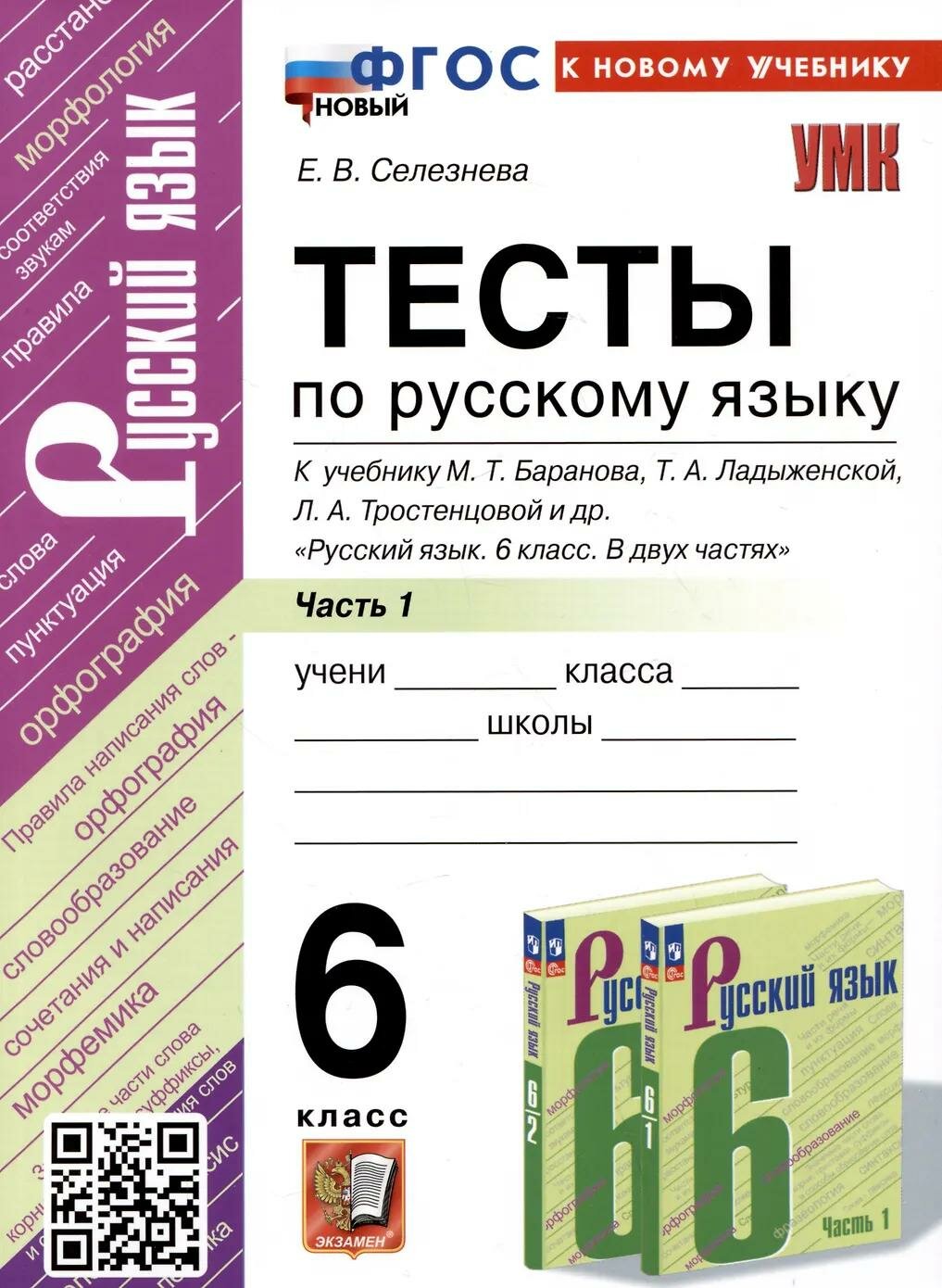 УМК. Тесты по русскому языку 6 класс. Часть 1, Баранов, Селезнева. ФГОС Новый к новому учебнику, Селезнева Е. В, Экзамен, 2024 г
