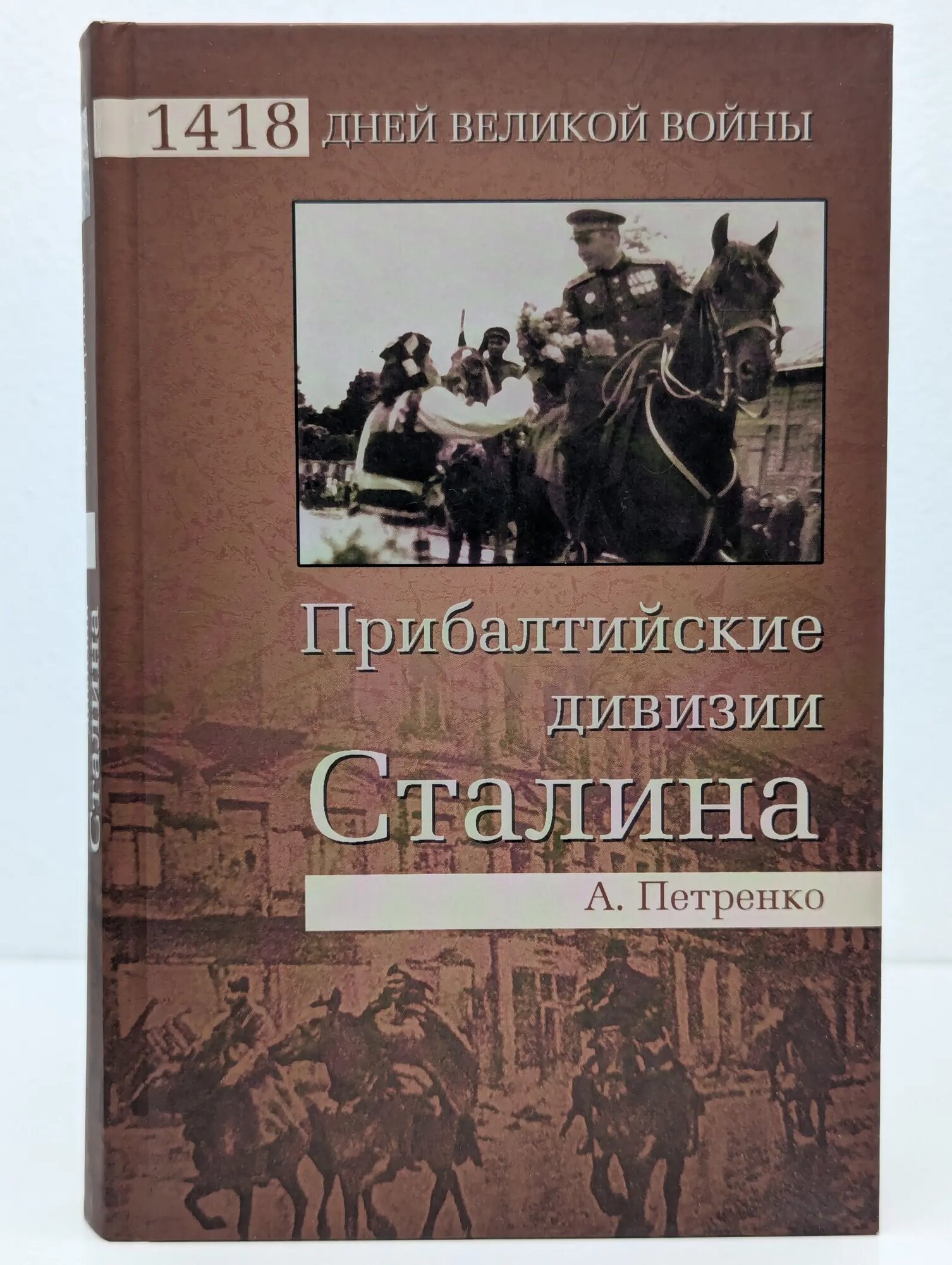 1418 дней Великой войны. Прибалтийские дивизии Сталина Петренко Андрей Иванович 2010