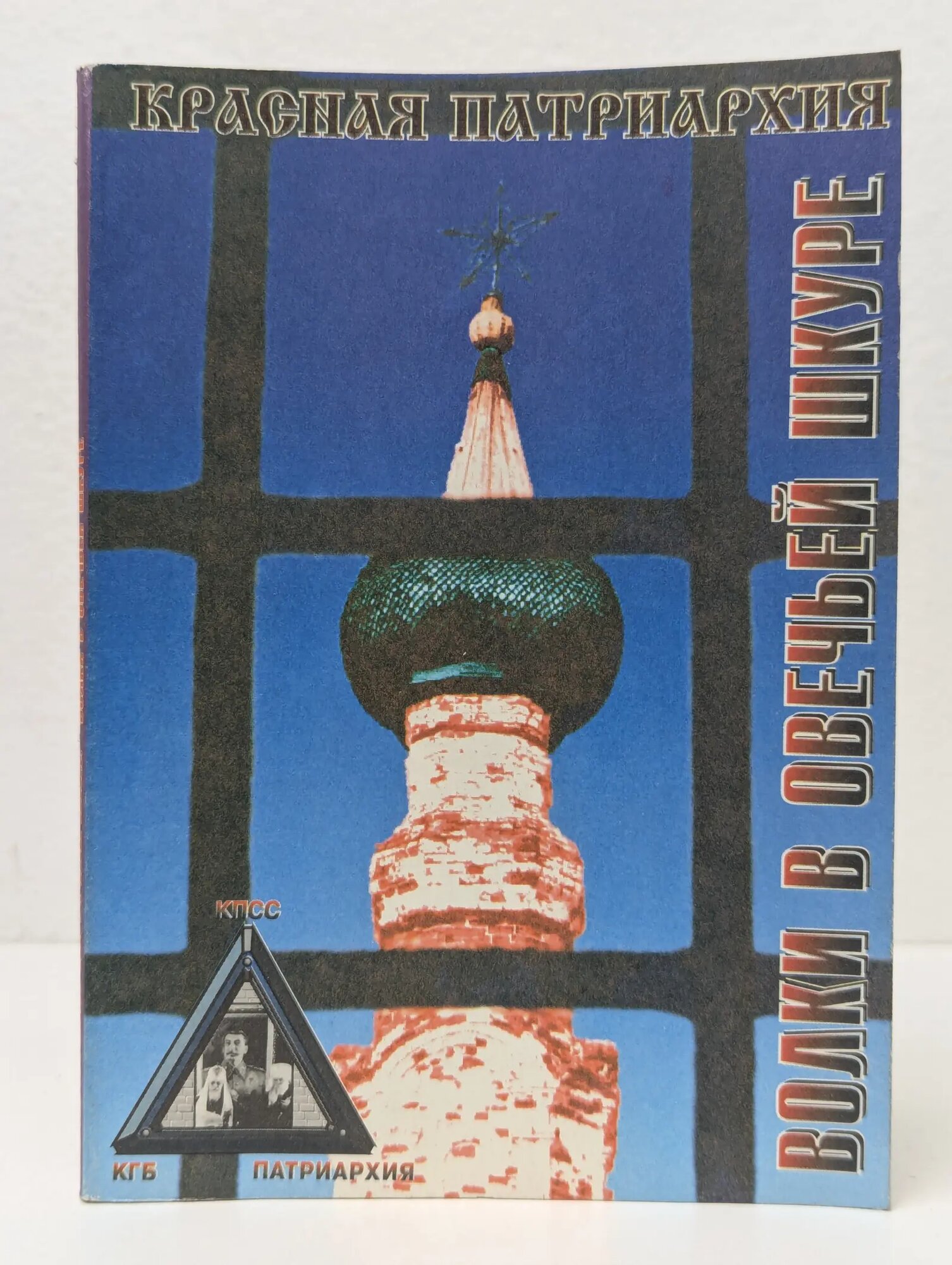 Красная Патриархия. Волки в овечьей шкуре Сборник 1993