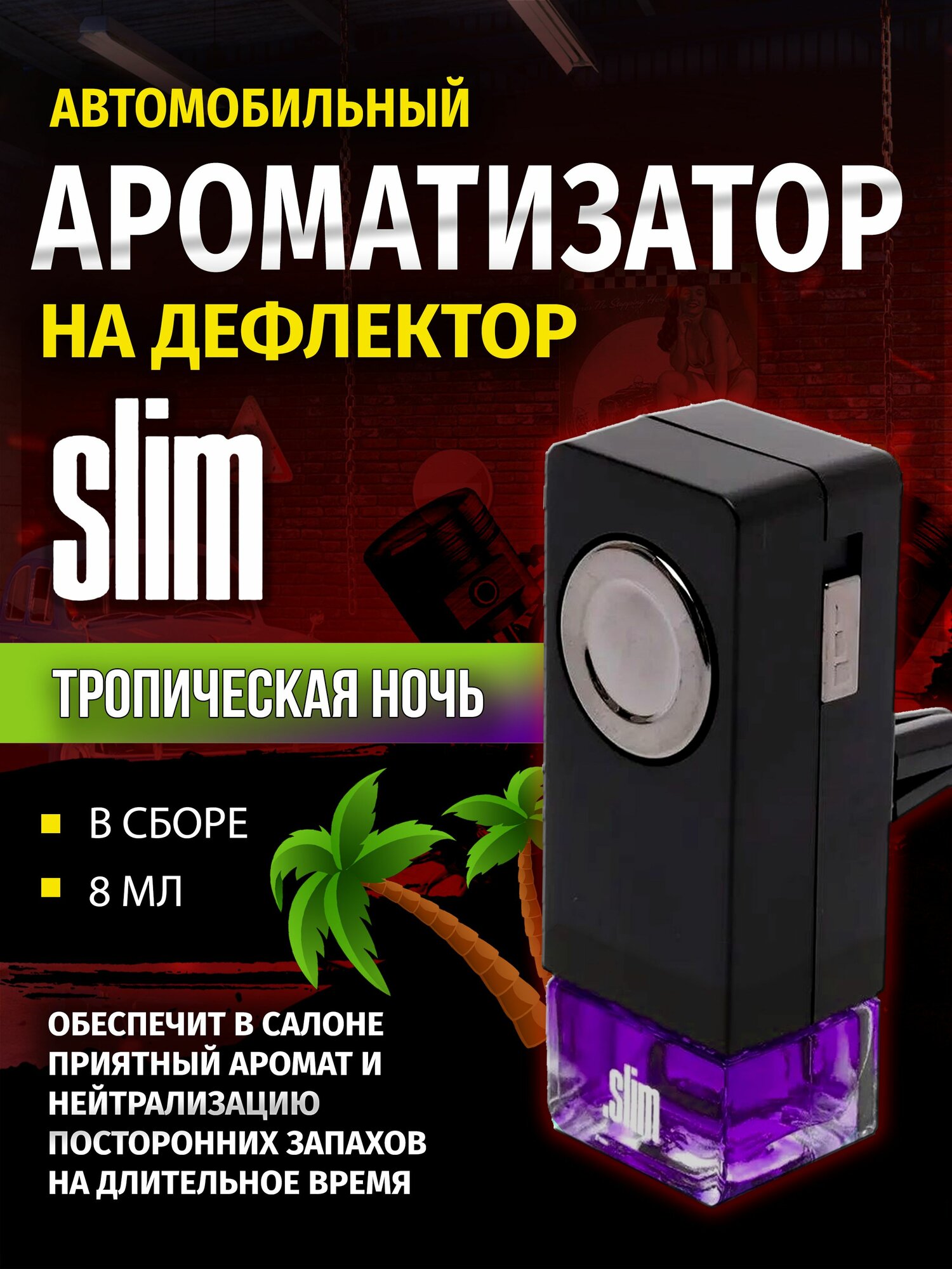 Ароматизатор для автомобиля SLIM тропическая ночь, на дефлектор, 8 мл, в воздуховод, освежитель для автомобиля