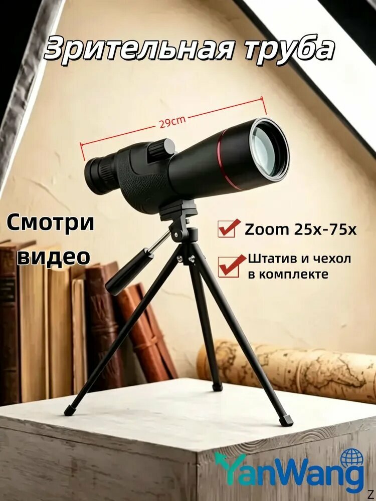Монокуляр мощный зрительная труба 25-75х (подзорная труба)