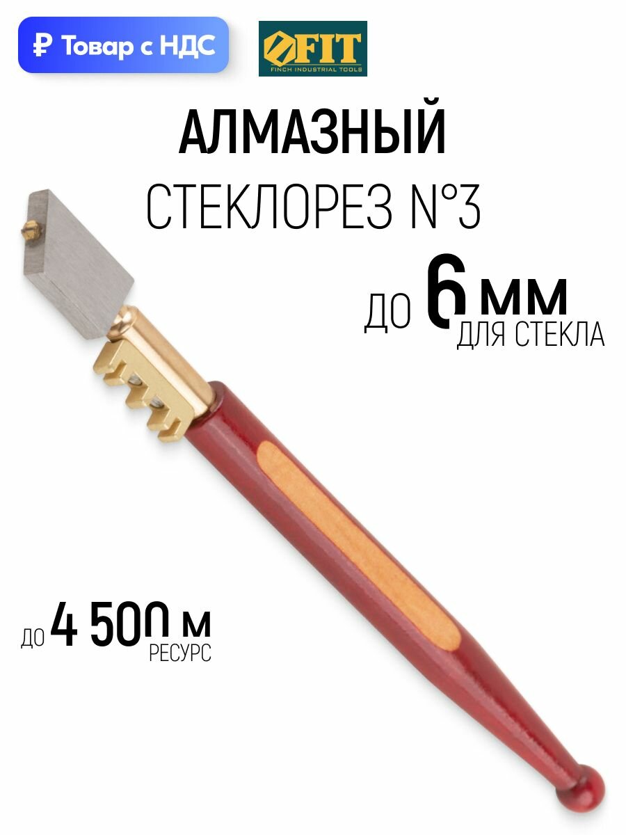 FIT Стеклорез алмазный №3 для стекла до 5 мм, до 4500 м