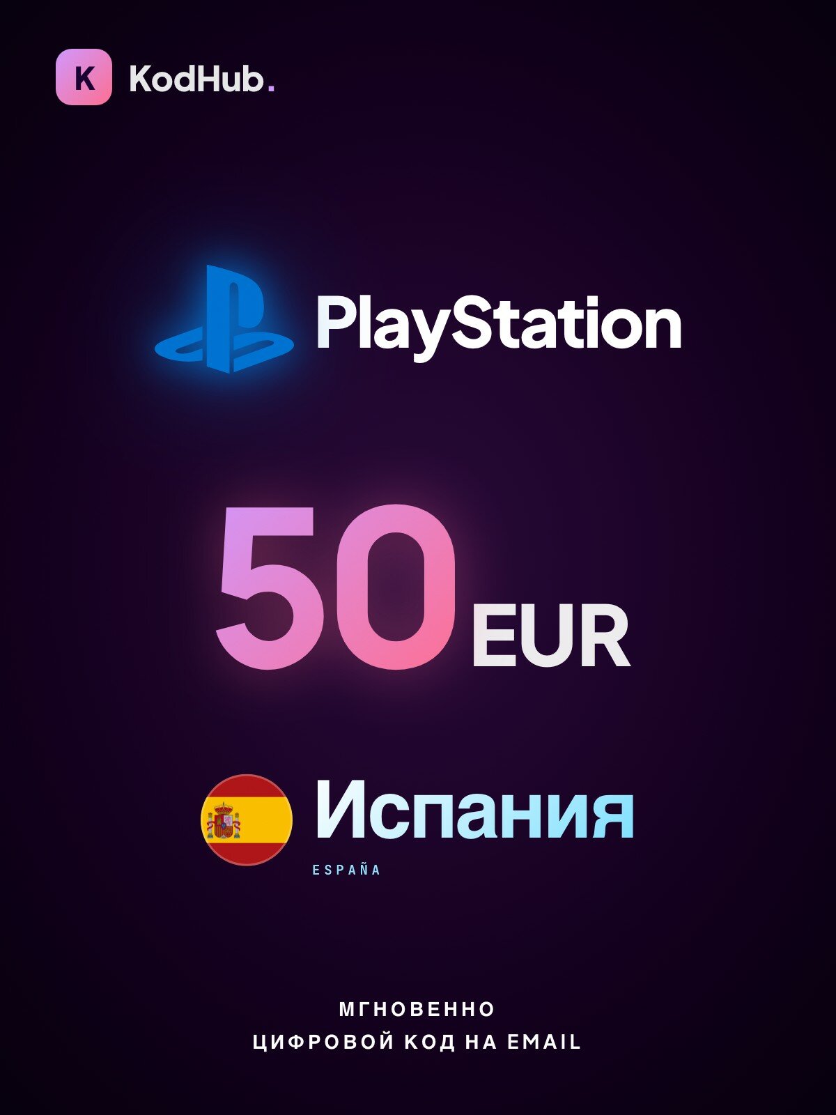 Карта PSN PlayStation Испания 50 евро (EUR) | пополнение PS Store, PS5, PS4 | Цифровой код