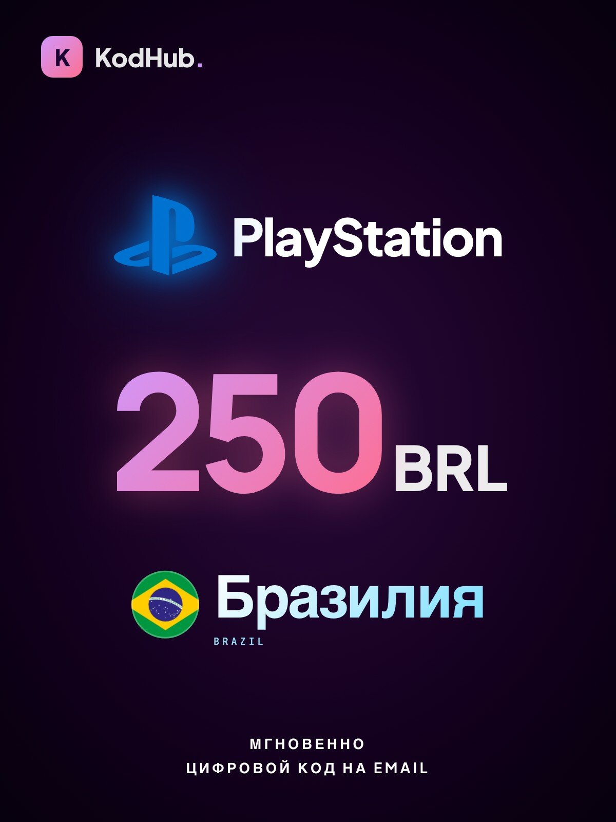 Карта PSN PlayStation Бразилия 250 реалов (BRL) | пополнение PS Store, PS5, PS4 | Цифровой код