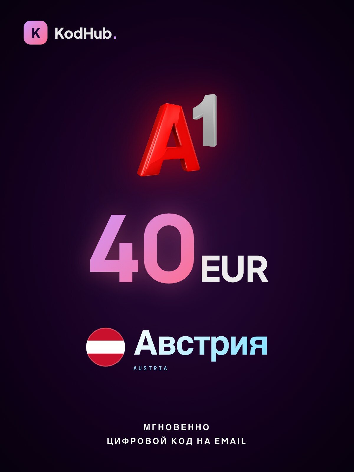 Ваучер пополнения A1 Австрия 40 евро (EUR) | мобильная связь, prepaid, SIM | Цифровой код