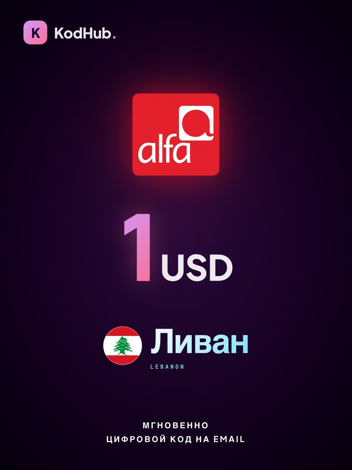 Пополнение Alfa Ливан 1 доллар (USD) | мобильная связь, prepaid, SIM | Цифровой код