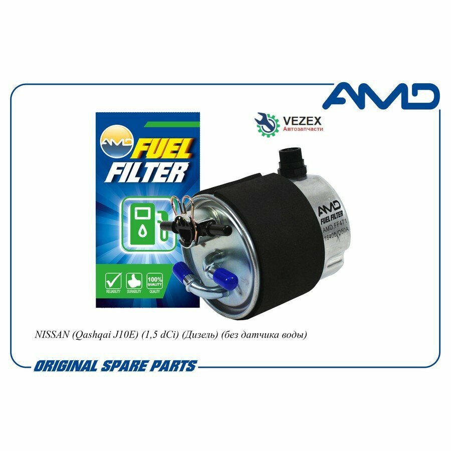 AMD AMDFF471 Фильтр топливный NISSAN Qashqai J10E, 1,5 dCi, Дизель, без датчика воды AMDFF471