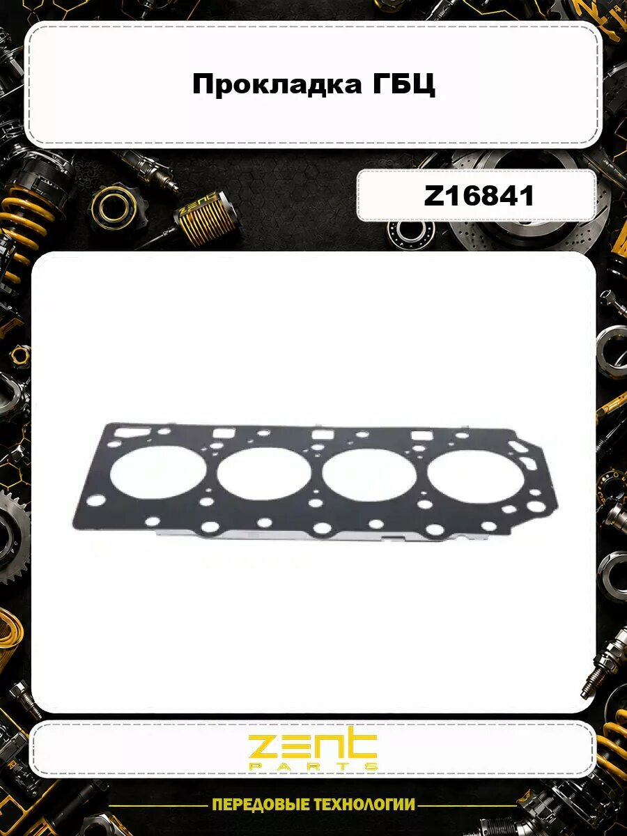 Прокладка ГБЦ ZENTPARTS Z16841