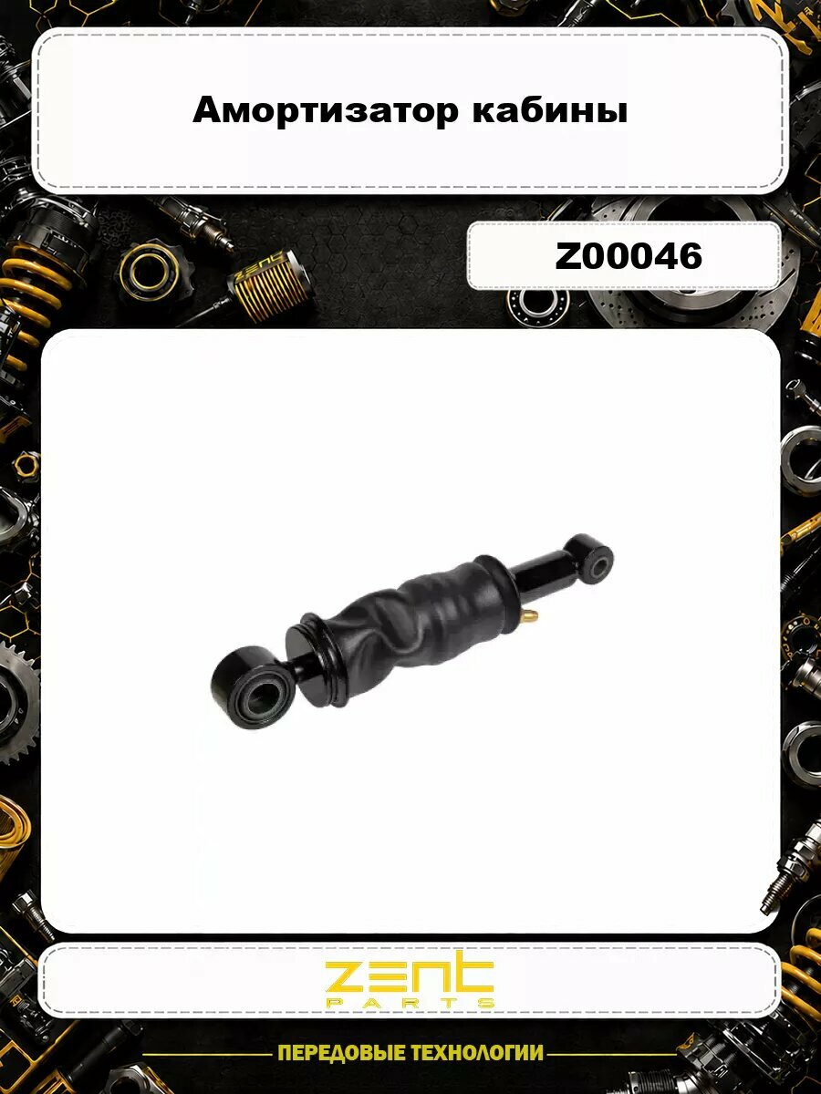 Амортизатор кабины ZENTPARTS Z00046