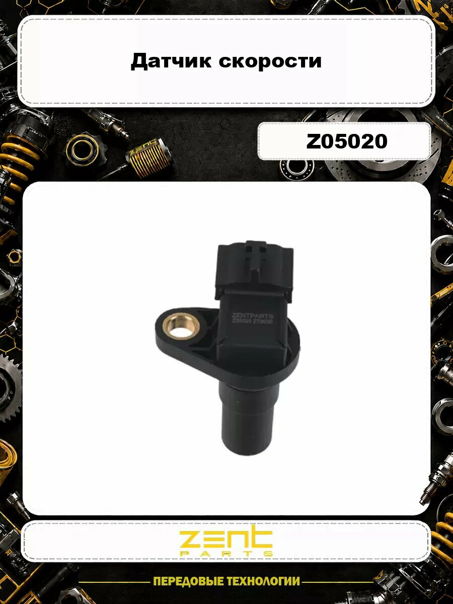 Датчик скорости ZENTPARTS Z05020
