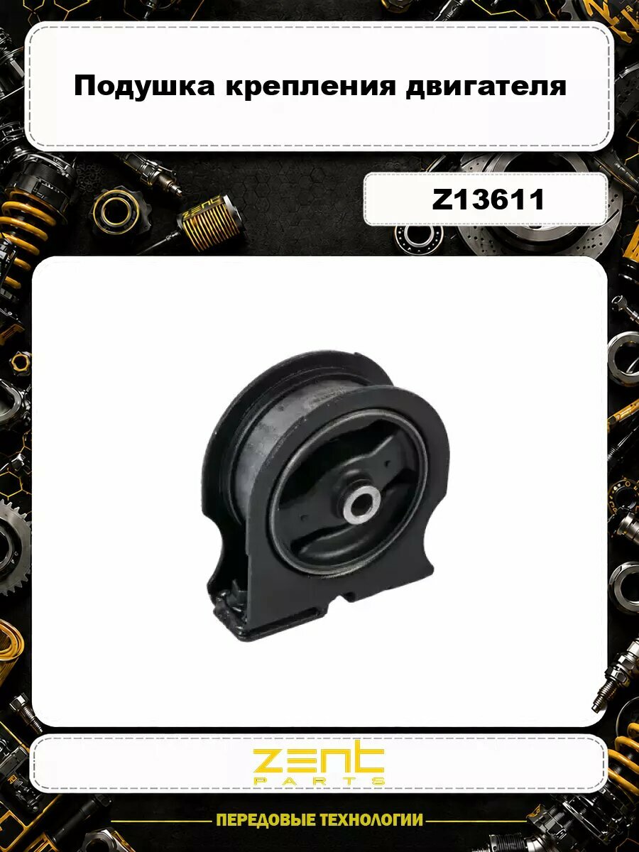 Подушка крепления двигателя ZENTPARTS Z13611