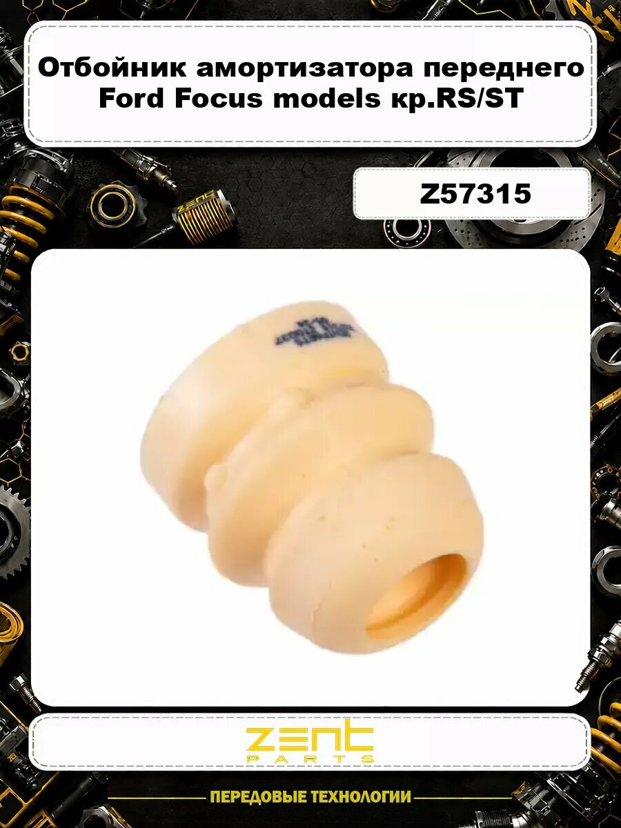 Отбойник амортизатора переднего Ford Focus all models кр. RS/ST 98> Z57315 ZENTPARTS
