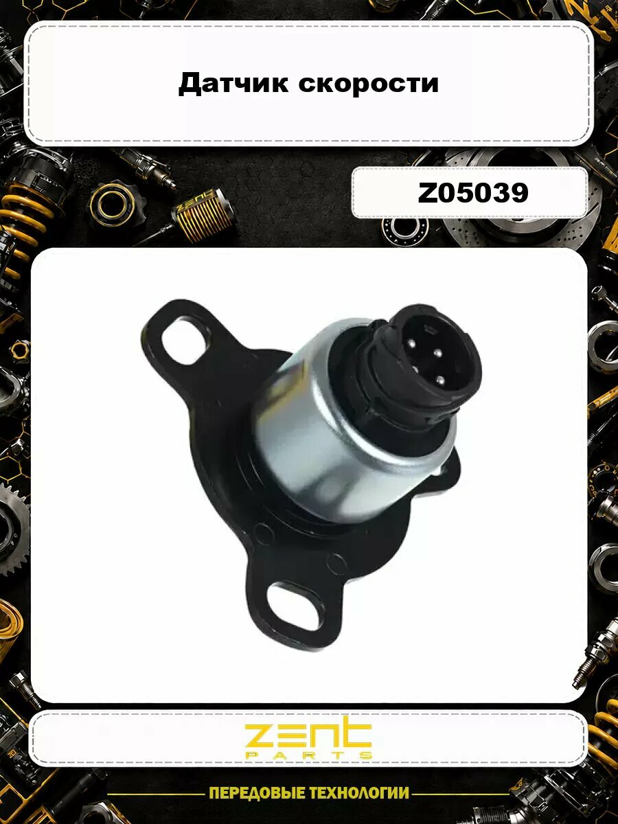 Датчик скорости ZENTPARTS Z05039