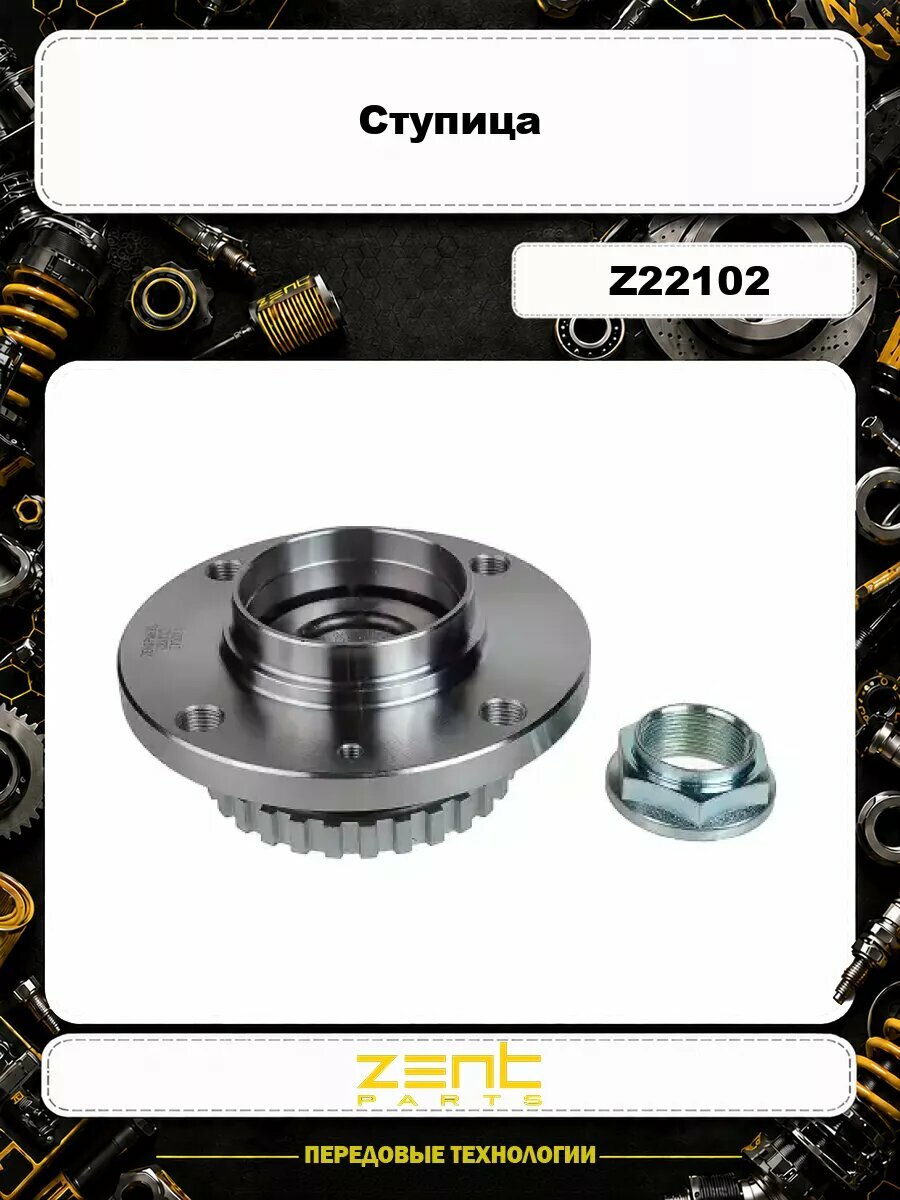Ступица ZENTPARTS Z22102