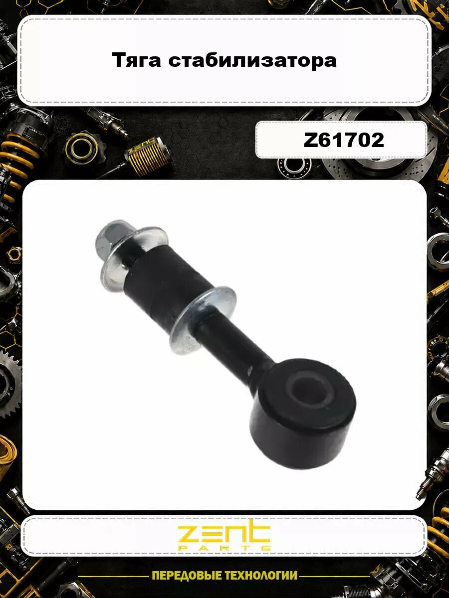 Тяга стабилизатора ZENTPARTS Z61702