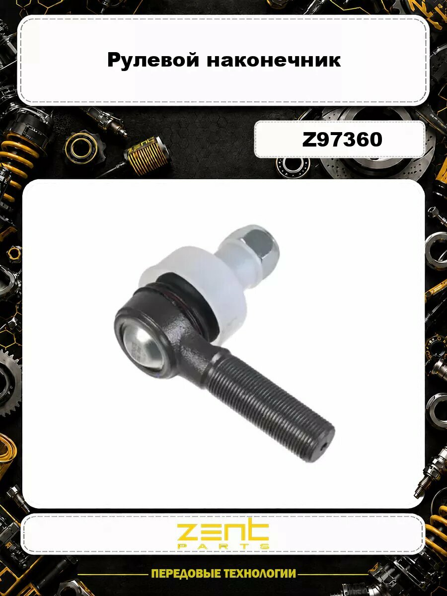 Рулевой наконечник ZENTPARTS Z97360