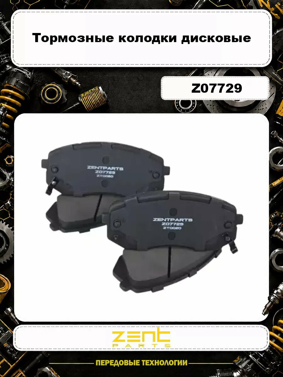Тормозные колодки дисковые ZENTPARTS Z07729