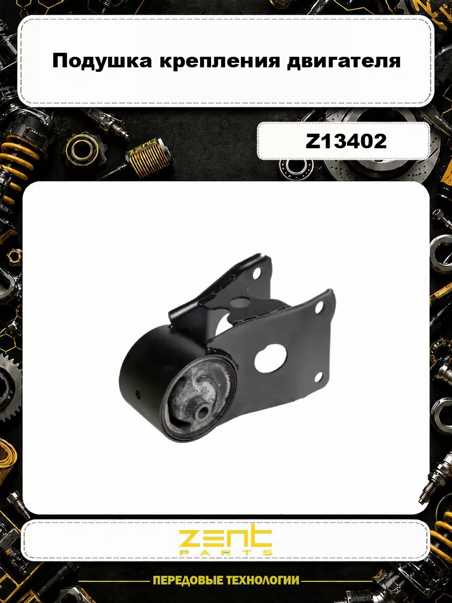 Подушка крепления двигателя ZENTPARTS Z13402