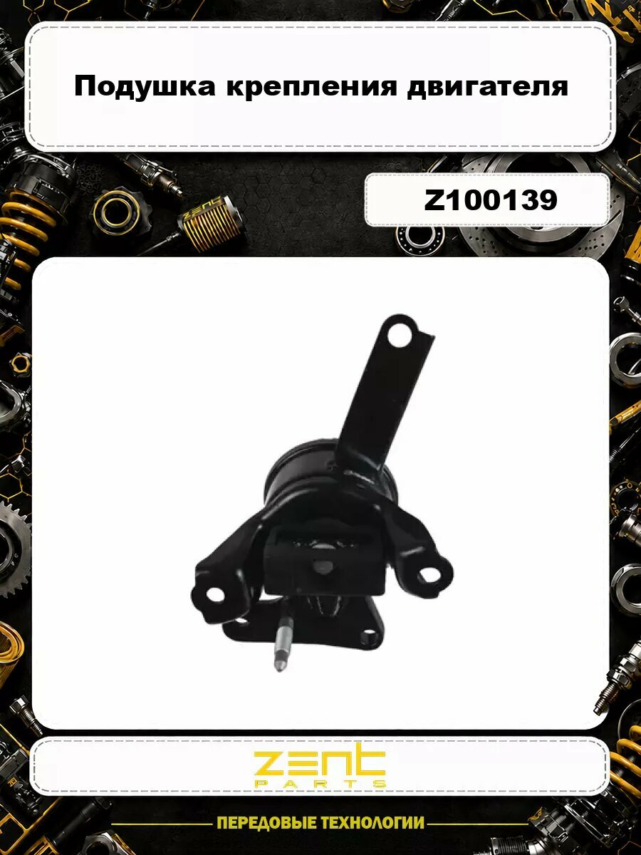 Подушка крепления двигателя ZENTPARTS Z100139