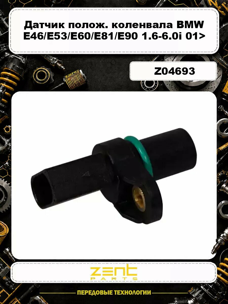 Датчик положения коленвала BMW E46/E53/E60/E81/E90 1.6-6.0i 01> Z04693 ZENTPARTS
