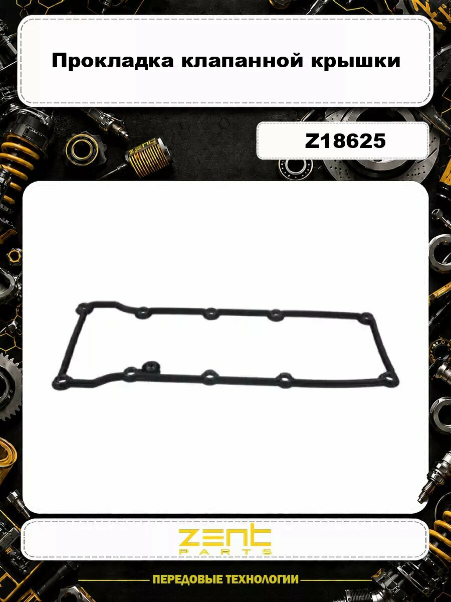 Прокладка клапанной крышки ZENTPARTS Z18625