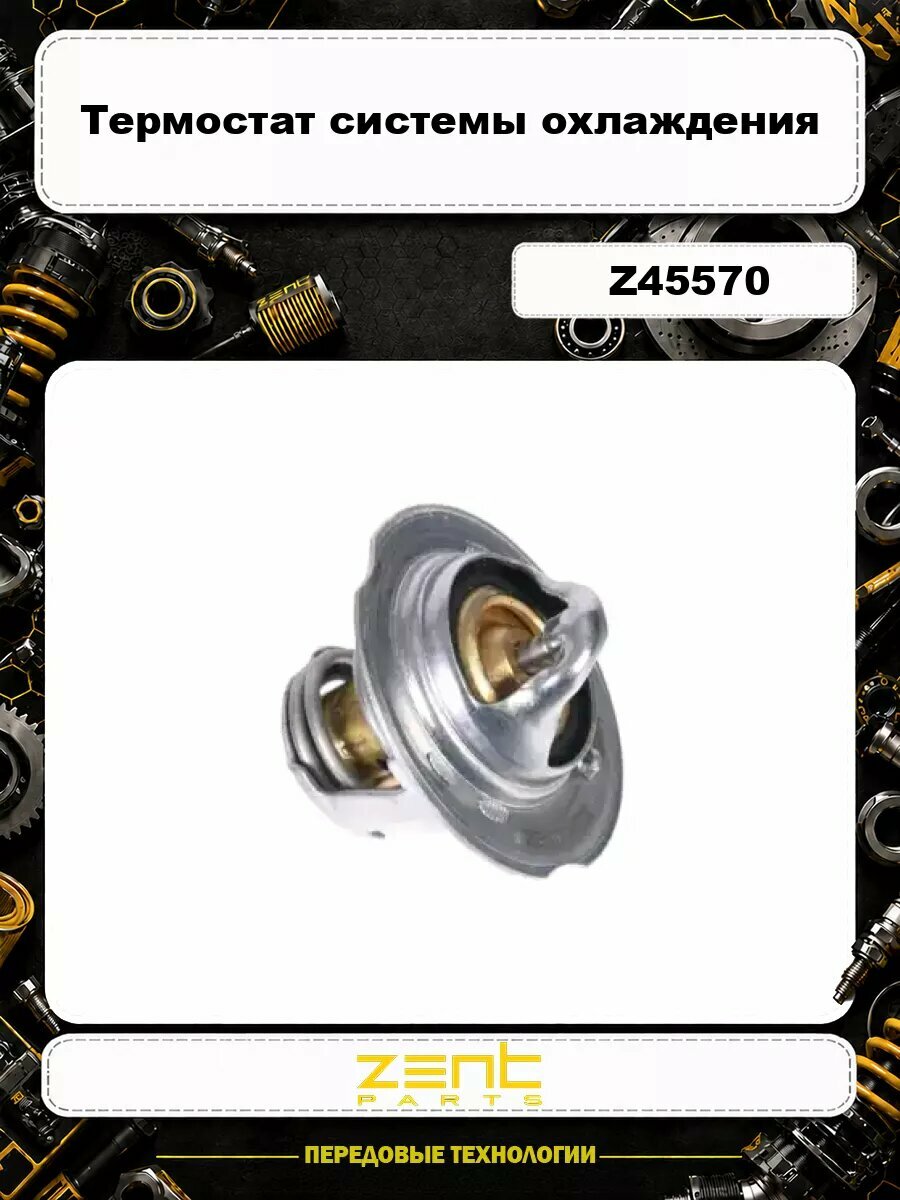 Термостат системы охлаждения ZENTPARTS Z45570