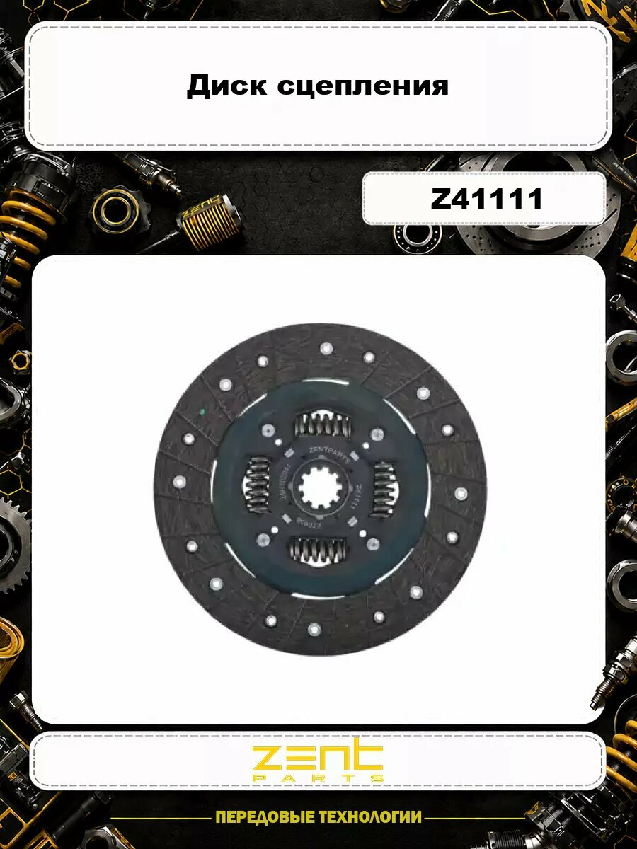 Диск сцепления ZENTPARTS Z41111