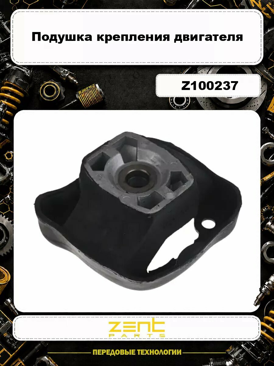 Подушка крепления двигателя ZENTPARTS Z100237