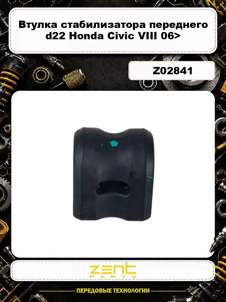 Втулка стабилизатора переднего d22 Honda Civic VIII 06> Z02841 ZENTPARTS