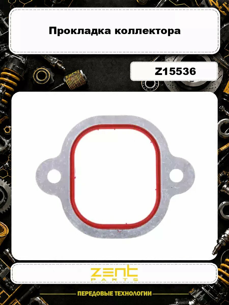 Прокладка коллектора ZENTPARTS Z15536
