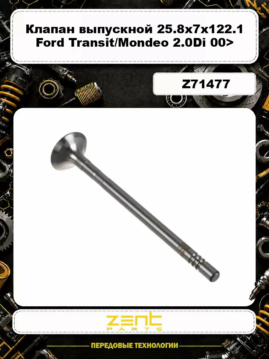 Клапан выпускной 25.8x7x122.1 Ford Transit/Mondeo 2.0Di 00> Z71477 ZENTPARTS