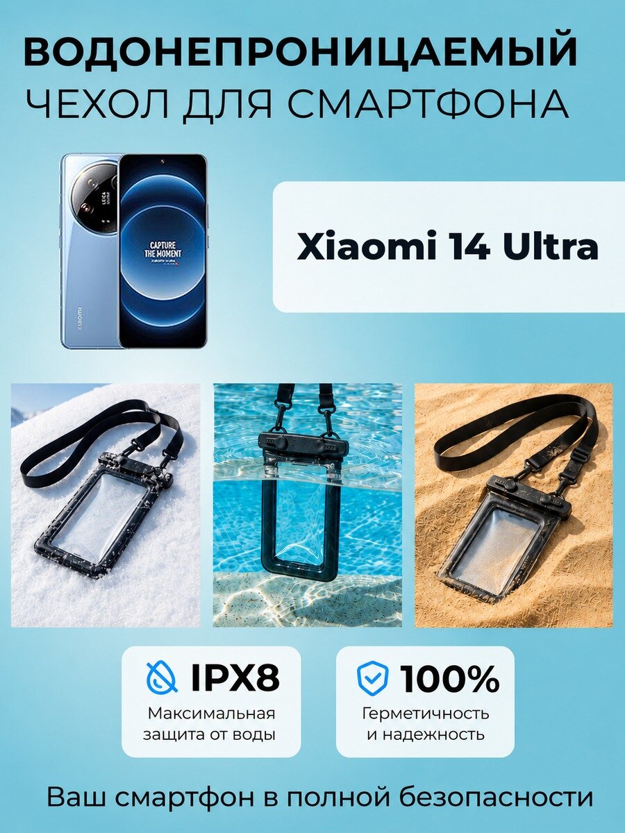 Аквачехол водонепроницаемый IPX8 герметичный с ремешком для Xiaomi 14 Ultra