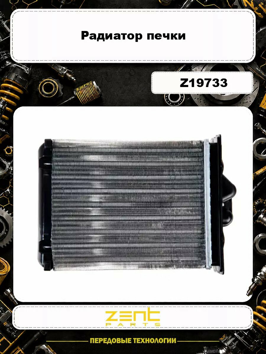 Радиатор печки ZENTPARTS Z19733
