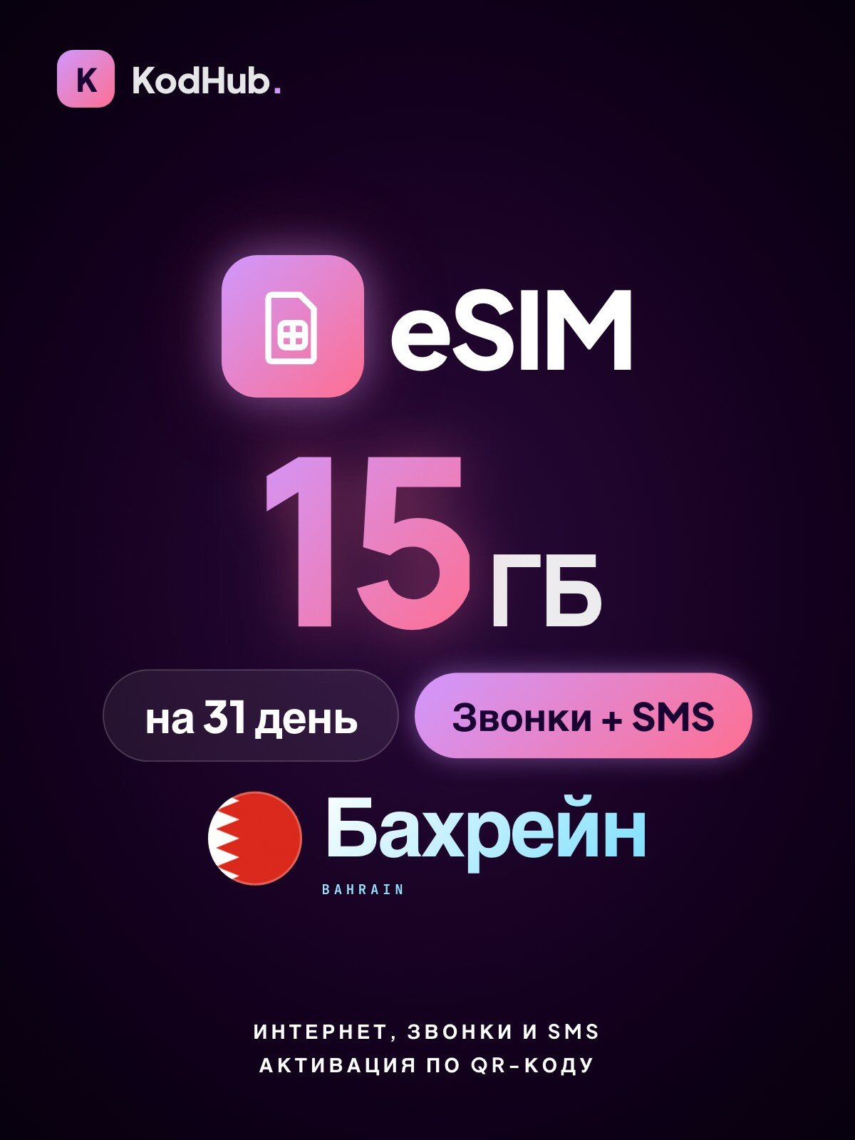 Туристическая eSIM Бахрейн 15 ГБ + звонки + SMS на 31 день | связь в поездке без роуминга