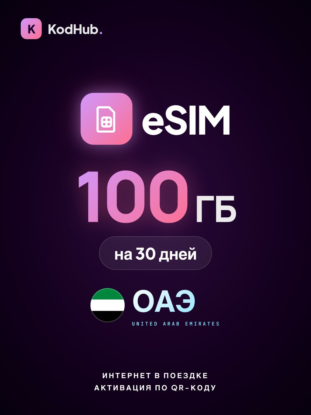 Туристическая eSIM ОАЭ 100 ГБ на 30 дней | интернет в поездке, связь за границей | QR-код активации