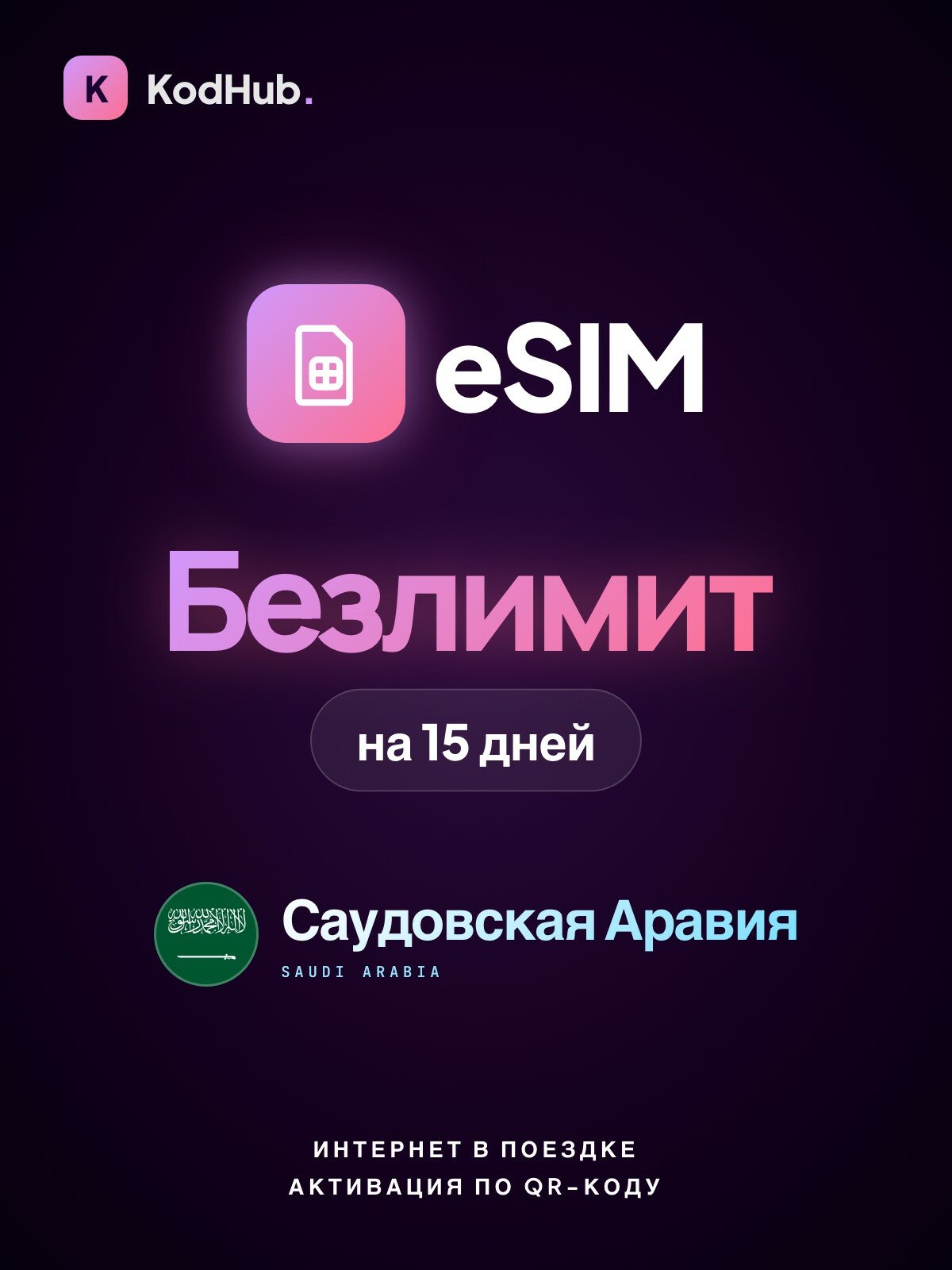 Туристическая eSIM Саудовская Аравия безлимит на 15 дней | интернет в поездке, связь за границей | QR-код активации