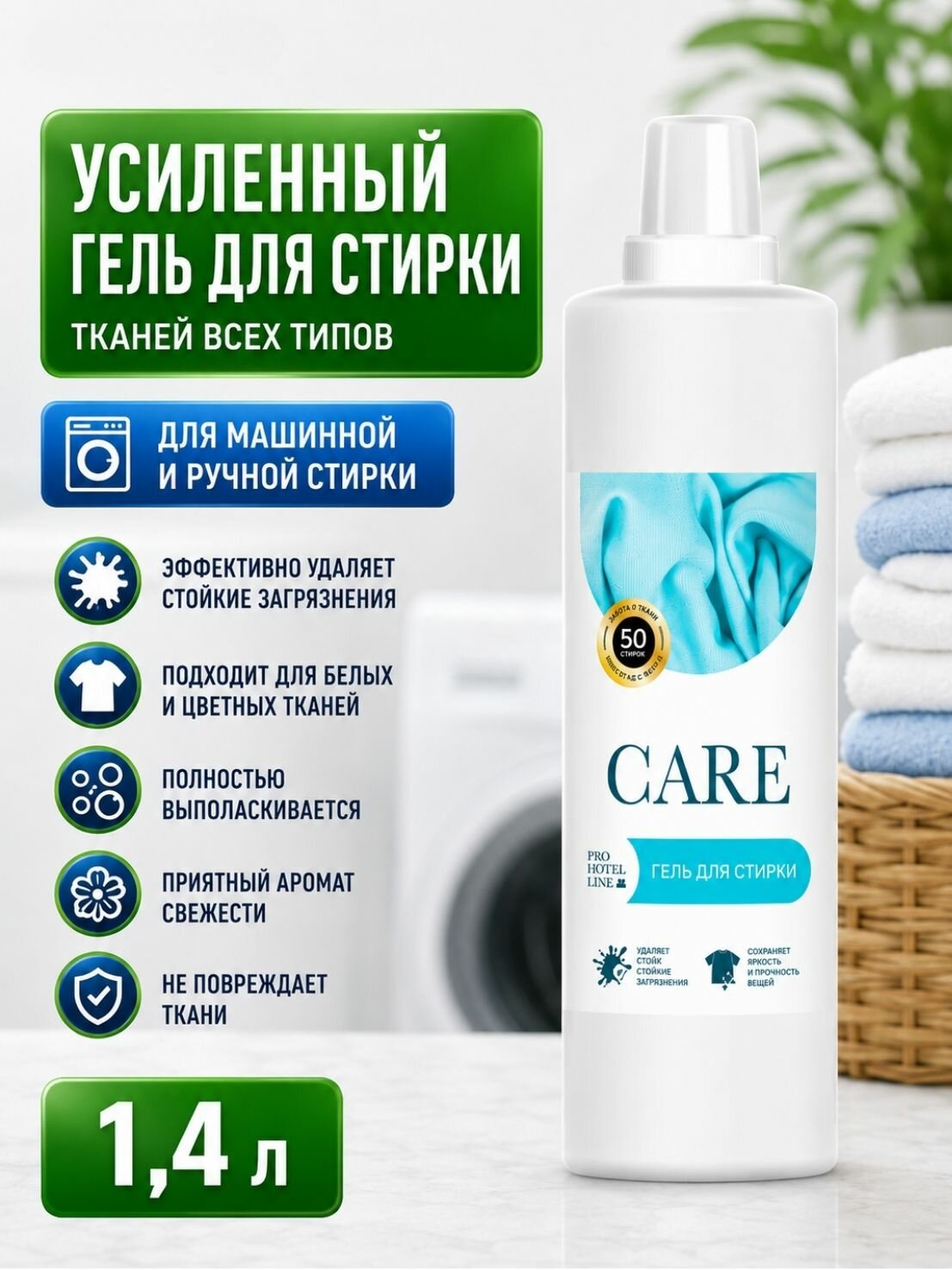 Средство для стирки Pro-Brite: Care (Кер) 1400мл (арт.1654-014)