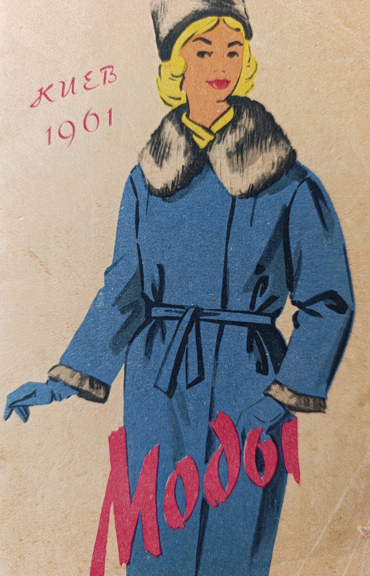 "Моды 1961 г." Альбом.