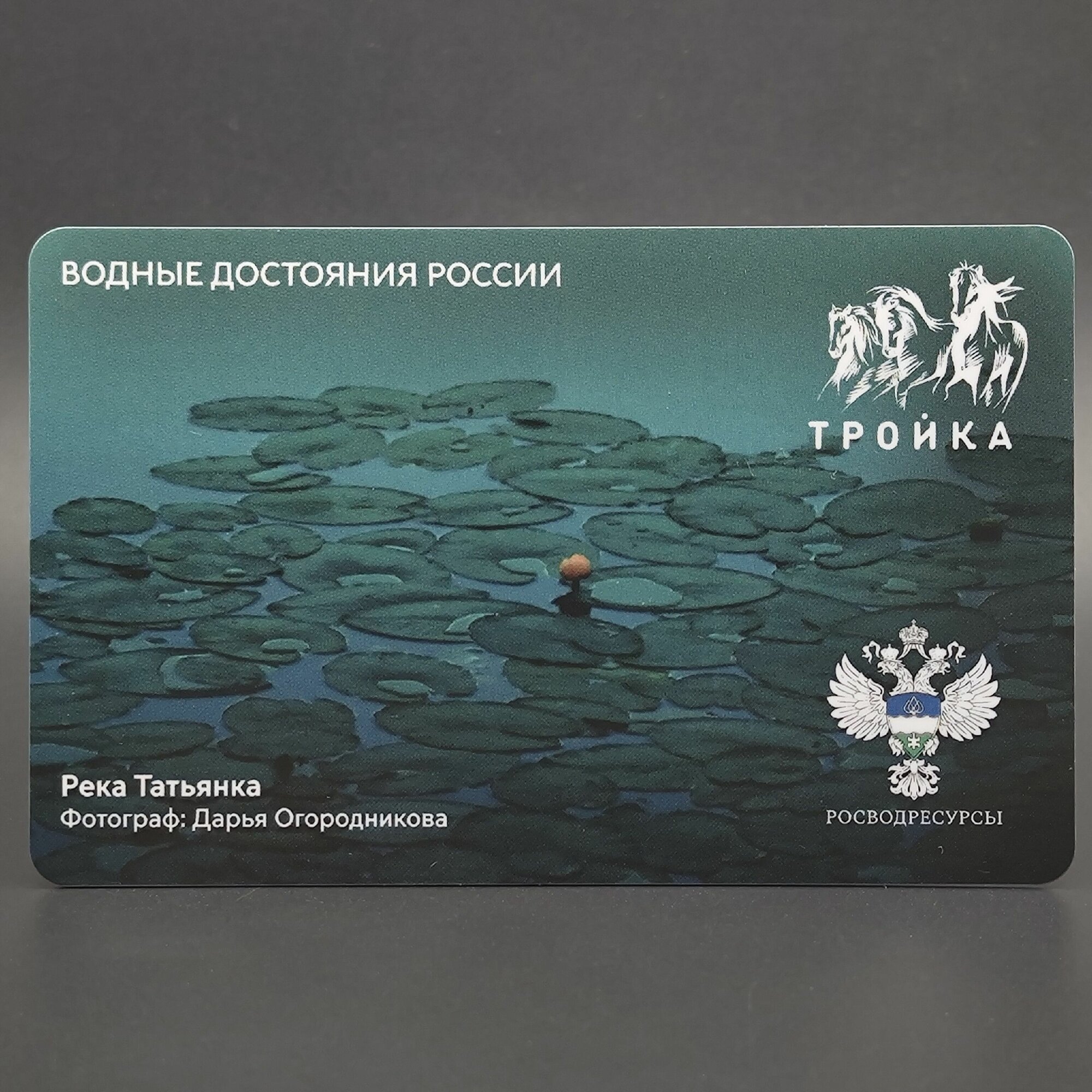 Карта Тройка - Река Татьянка. Водные ресурсы России. Коллекционная, транспортная